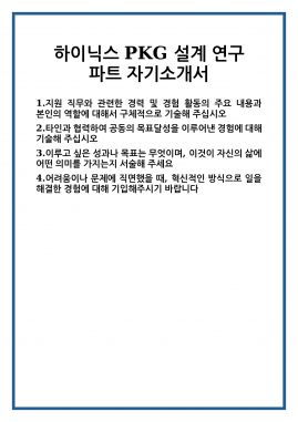 [자기소개서 합격자료] 하이닉스 PKG 설계 연구 파트 자기소개서 합격 자소서 예문 기출 문항 최종 준비 자료-1페이지