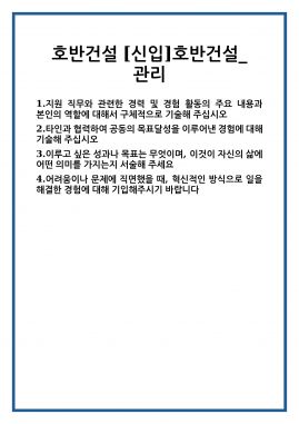 [자기소개서 합격자료] 호반건설 [신입]호반건설_관리 합격 자기소개서 자소서 예문 기출 문항 최종 준비 자료-1페이지