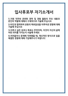 [자기소개서 합격자료] 입사후포부 자기소개서 합격 자소서 예문 기출 문항 최종 준비 자료-1페이지