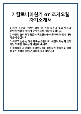 [자기소개서 합격자료] 카탈로니아찬가 or 조지오웰 자기소개서 합격 자소서 예문 기출 문항 최종 준비 자료-1페이지