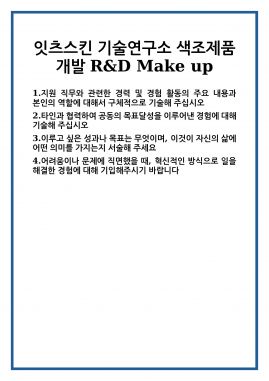 [자기소개서 합격자료] 잇츠스킨 기술연구소 색조제품 개발 R&D Make up 합격 자기소개서 자소서 예문 기출 문항 최종 준비 자료-1페이지