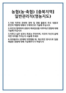 [자기소개서 합격자료] 농협(농·축협) [충북지역]일반관리직(영농지도) 합격 자기소개서 자소서 예문 기출 문항 최종 준비 자료-1페이지