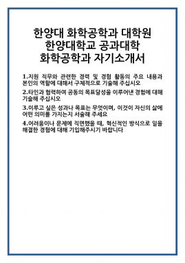 [자기소개서 합격자료] 한양대 화학공학과 대학원 한양대학교 공과대학 자기소개서 합격 자소서 예문 기출 문항 최종 준비 자료-1페이지