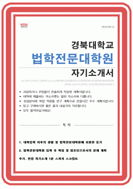 경북대학교 법학전문대학원 로스쿨 자소서 합격 ( 추가 면접 자기소개 1분스크립트)-1페이지