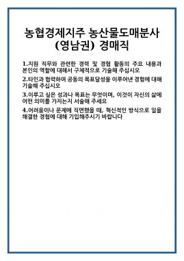 [자기소개서 합격자료] 농협경제지주 농산물도매분사(영남권) 경매직 합격 자기소개서 자소서 예문 기출 문항 최종 준비 자료-1페이지