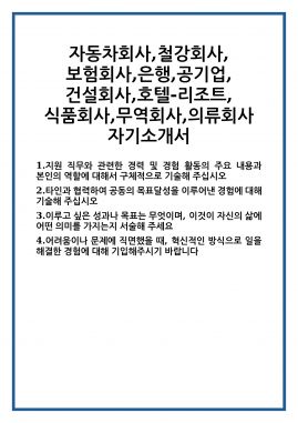 [자기소개서 합격자료] 자동차회사,철강회사,보험회사,은행,공기업,건설회사,호텔-리조트,식품회사,무역회사,의류회사 자기소개서_1 합격 자기소개서 자소서 예문 기출 문항 최종 준비 자료-1페이지