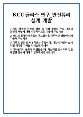 [자기소개서 합격자료] KCC글라스 연구_안전유리 설계_계발 합격 자기소개서 자소서 예문 기출 문항 최종 준비 자료-1페이지