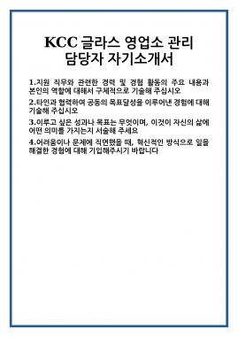 [자기소개서 합격자료] KCC글라스 영업소 관리 담당자 자기소개서 합격 자소서 예문 기출 문항 최종 준비 자료-1페이지