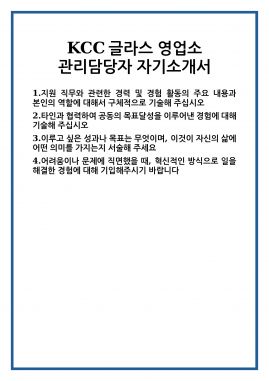 [자기소개서 합격자료] KCC글라스 영업소 관리담당자 자기소개서 합격 자소서 예문 기출 문항 최종 준비 자료-1페이지