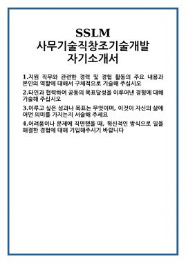 [자기소개서 합격자료] SSLM 사무기술직창조기술개발 자기소개서 합격 자소서 예문 기출 문항 최종 준비 자료-1페이지