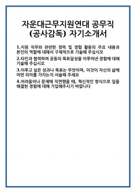 [자기소개서 합격자료] 자운대근무지원연대 공무직(공사감독) 자기소개서 합격 자소서 예문 기출 문항 최종 준비 자료-1페이지