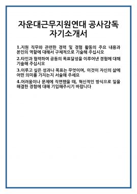 [자기소개서 합격자료] 자운대근무지원연대 공사감독 자기소개서 합격 자소서 예문 기출 문항 최종 준비 자료-1페이지