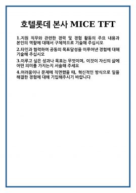 [자기소개서 합격자료] 호텔롯데 본사 MICE TFT 합격 자기소개서 자소서 예문 기출 문항 최종 준비 자료-1페이지