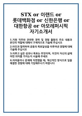 [자기소개서 합격자료] STX or 이랜드 롯데백화점 신한은행 대한항공 아모레퍼시픽 자기소개서 합격 자소서 예문 기출 문항 최종 준비 자료-1페이지