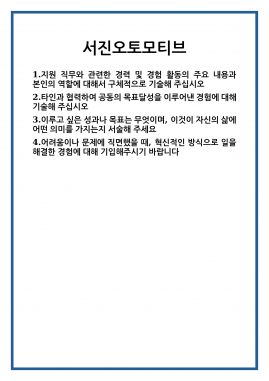 [자기소개서 합격자료] 서진오토모티브 합격 자기소개서 자소서 예문 기출 문항 최종 준비 자료-1페이지