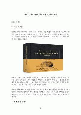헤르만 헤세 중편 싯다르타의 상세 분석-1페이지
