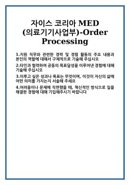 [자기소개서 합격자료] 자이스 코리아 MED (의료기기사업부)-Order Processing 합격 자기소개서 자소서 예문 기출 문항 최종 준비 자료-1페이지
