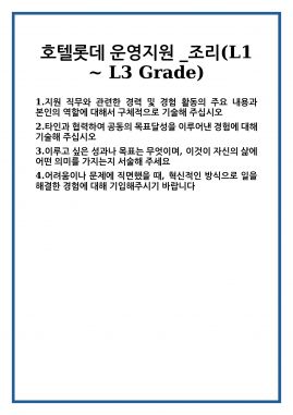[자기소개서 합격자료] 호텔롯데 운영지원 _조리(L1 ~ L3 Grade) 합격 자기소개서 자소서 예문 기출 문항 최종 준비 자료-1페이지