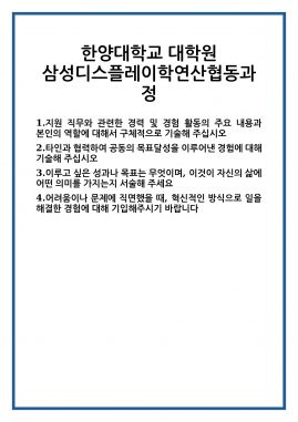 [자기소개서 합격자료] 한양대학교 대학원 삼성디스플레이학연산협동과정 합격 자기소개서 자소서 예문 기출 문항 최종 준비 자료-1페이지