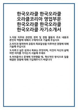 [자기소개서 합격자료] 한국오라클 오라클코리아 영업부문 자기소개서 합격 자소서 예문 기출 문항 최종 준비 자료-1페이지