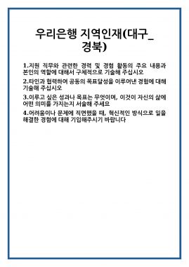 [자기소개서 합격자료] 우리은행 지역인재(대구_경북) 합격 자기소개서 자소서 예문 기출 문항 최종 준비 자료-1페이지