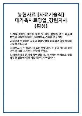 [자기소개서 합격자료] 농협사료 [사료기술직]대가축사료영업_강원지사(횡성) 합격 자기소개서 자소서 예문 기출 문항 최종 준비 자료-1페이지