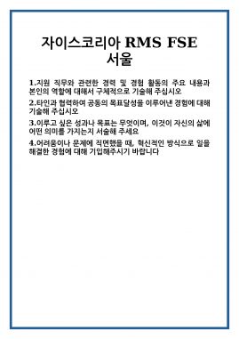 [자기소개서 합격자료] 자이스코리아 RMS FSE 서울 합격 자기소개서 자소서 예문 기출 문항 최종 준비 자료-1페이지