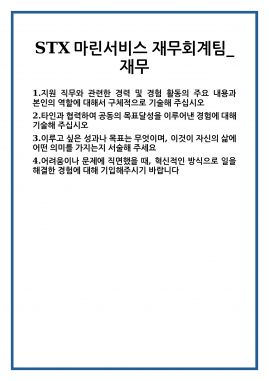 [자기소개서 합격자료] STX마린서비스 재무회계팀_재무 합격 자기소개서 자소서 예문 기출 문항 최종 준비 자료-1페이지
