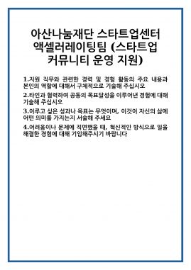 [자기소개서 합격자료] 아산나눔재단 스타트업센터 액셀러레이팅팀 (스타트업 커뮤니티 운영 지원) 합격 자기소개서 자소서 예문 기출 문항 최종 준비 자료-1페이지