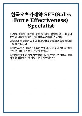 [자기소개서 합격자료] 한국오츠카제약 SFE(Sales Force Effectiveness) Specialist 합격 자기소개서 자소서 예문 기출 문항 최종 준비 자료-1페이지