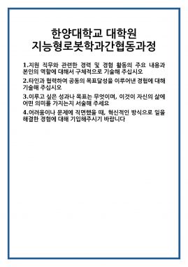[자기소개서 합격자료] 한양대학교 대학원 지능형로봇학과간협동과정 합격 자기소개서 자소서 예문 기출 문항 최종 준비 자료-1페이지