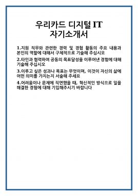 [자기소개서 합격자료] 우리카드 디지털IT 자기소개서 합격 자소서 예문 기출 문항 최종 준비 자료-1페이지