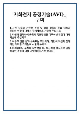 [자기소개서 합격자료] 자화전자 공정기술(AVI)_구미 합격 자기소개서 자소서 예문 기출 문항 최종 준비 자료-1페이지