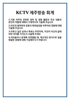[자기소개서 합격자료] KCTV제주방송 회계 합격 자기소개서 자소서 예문 기출 문항 최종 준비 자료-1페이지