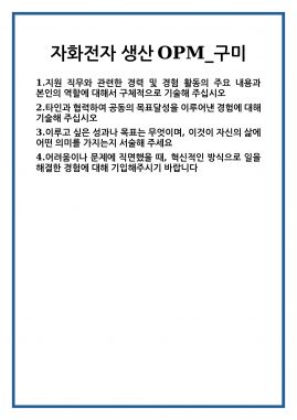 [자기소개서 합격자료] 자화전자 생산OPM_구미 합격 자기소개서 자소서 예문 기출 문항 최종 준비 자료-1페이지