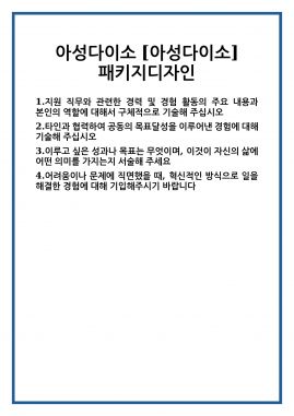 [자기소개서 합격자료] 아성다이소 [아성다이소] 패키지디자인 합격 자기소개서 자소서 예문 기출 문항 최종 준비 자료-1페이지