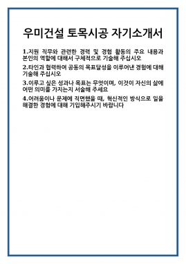 [자기소개서 합격자료] 우미건설 토목시공 자기소개서 합격 자소서 예문 기출 문항 최종 준비 자료-1페이지
