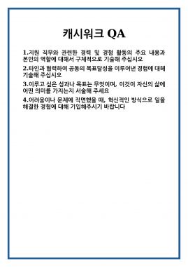 [자기소개서 합격자료] 캐시워크 QA 합격 자기소개서 자소서 예문 기출 문항 최종 준비 자료-1페이지