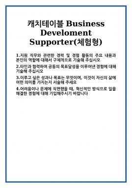 [자기소개서 합격자료] 캐치테이블 Business Develoment Supporter(체험형) 합격 자기소개서 자소서 예문 기출 문항 최종 준비 자료-1페이지