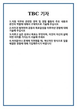 [자기소개서 합격자료] TBC 기자 합격 자기소개서 자소서 예문 기출 문항 최종 준비 자료-1페이지