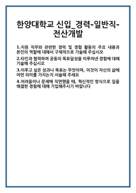 [자기소개서 합격자료] 한양대학교 신입_경력-일반직-전산개발 합격 자기소개서 자소서 예문 기출 문항 최종 준비 자료-1페이지