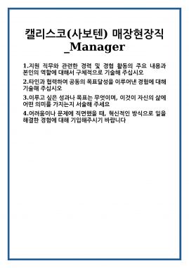 [자기소개서 합격자료] 캘리스코(사보텐) 매장현장직_Manager 합격 자기소개서 자소서 예문 기출 문항 최종 준비 자료-1페이지