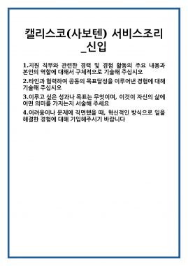 [자기소개서 합격자료] 캘리스코(사보텐) 서비스조리_신입 합격 자기소개서 자소서 예문 기출 문항 최종 준비 자료-1페이지