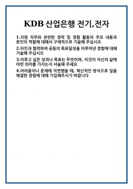 [자기소개서 합격자료] KDB산업은행 전기,전자 합격 자기소개서 자소서 예문 기출 문항 최종 준비 자료-1페이지