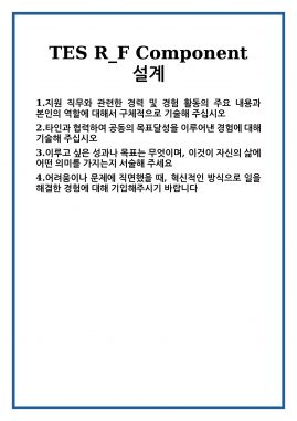 [자기소개서 합격자료] TES R_F Component 설계 합격 자기소개서 자소서 예문 기출 문항 최종 준비 자료-1페이지