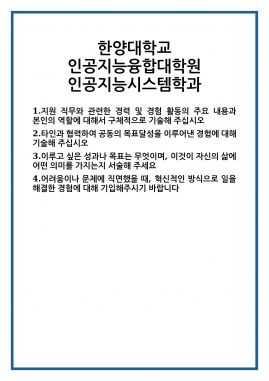 [자기소개서 합격자료] 한양대학교 인공지능융합대학원 인공지능시스템학과 합격 자기소개서 자소서 예문 기출 문항 최종 준비 자료-1페이지