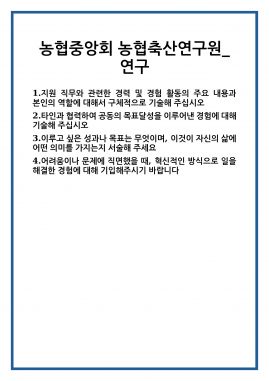 [자기소개서 합격자료] 농협중앙회 농협축산연구원_연구 합격 자기소개서 자소서 예문 기출 문항 최종 준비 자료-1페이지