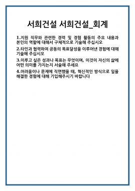 [자기소개서 합격자료] 서희건설 서희건설_회계 합격 자기소개서 자소서 예문 기출 문항 최종 준비 자료-1페이지