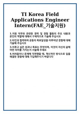 [자기소개서 합격자료] TI Korea Field Applications Engineer Intern(FAE_기술지원) 합격 자기소개서 자소서 예문 기출 문항 최종 준비 자료-1페이지