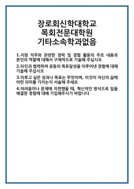 [자기소개서 합격자료] 장로회신학대학교 목회전문대학원 기타소속학과없음 합격 자기소개서 자소서 예문 기출 문항 최종 준비 자료-1페이지